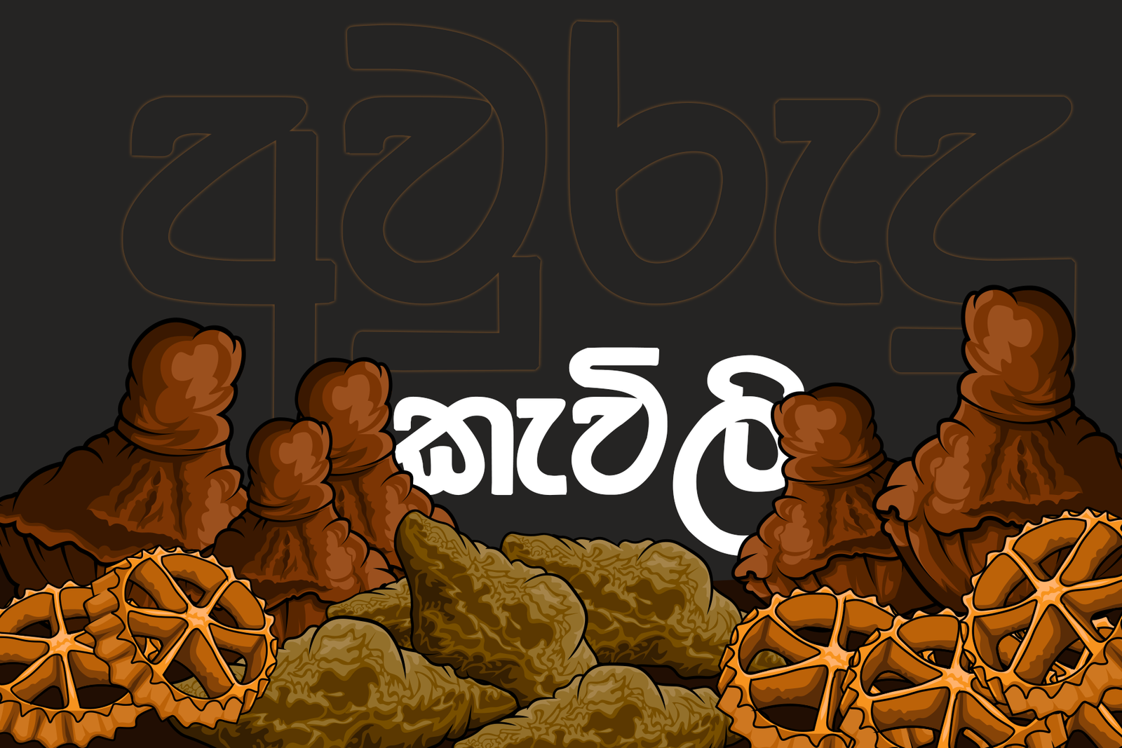 Konda Kavum (කොණ්ඩ කැවුම්) - Kavili.lk
